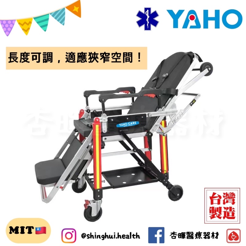 免運 YAHO 耀宏 椅式救護車擔架 YH116-1 EMT 急救擔架 救護車 醫院診所 椅式 急救設備 擔架 救難 | 蝦皮購物