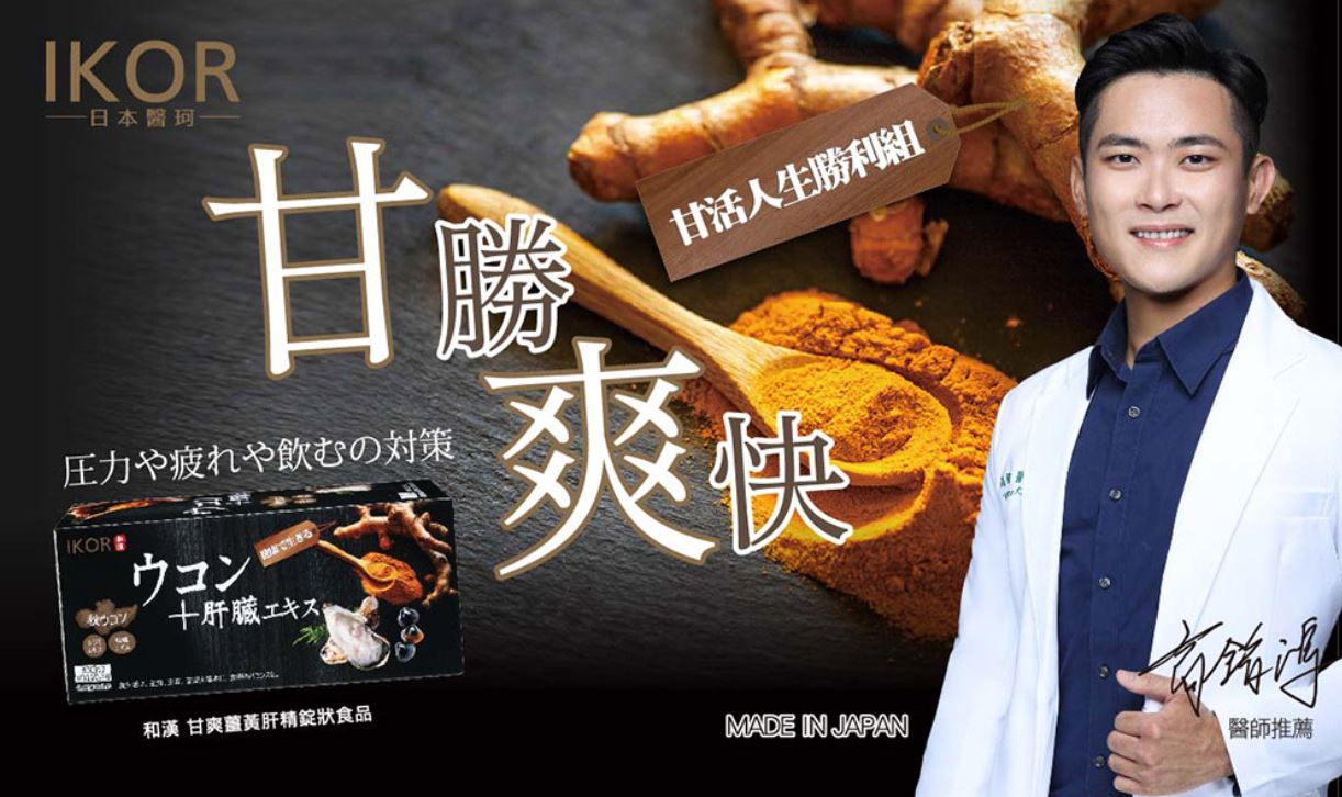 【謙和藥師藥局】IKOR 醫珂★和漢甘爽薑黃肝精錠狀食品 30袋/盒 日本製 元氣UP 疲勞退散 提神食品 | 蝦皮購物