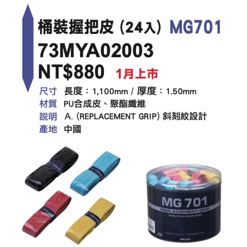 【哈林體育】美津濃 握把布 羽球握把布 MG871 MG701 握把皮 | 蝦皮購物