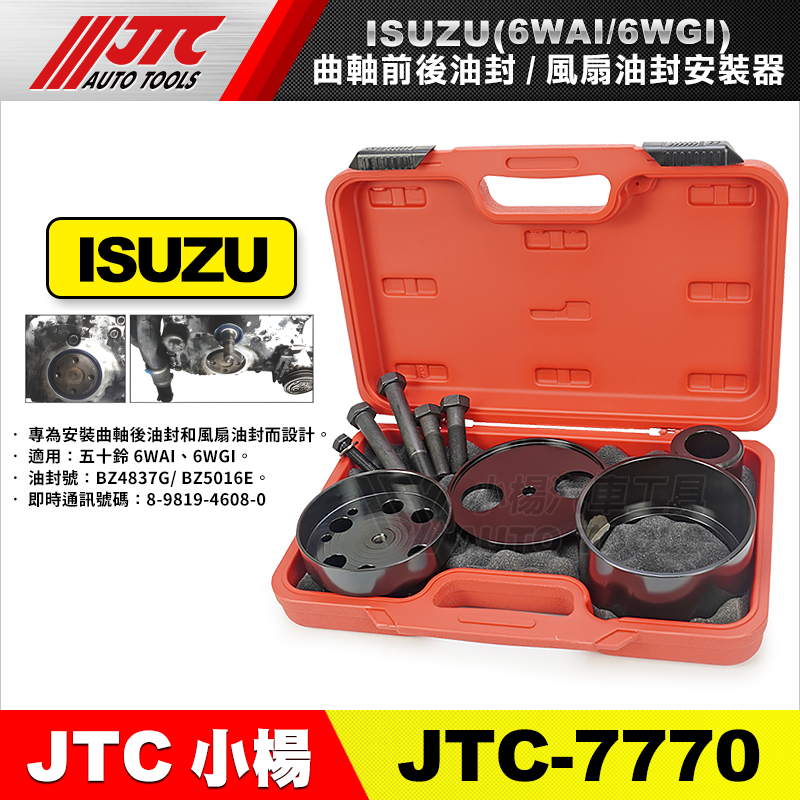【小楊汽車工具】JTC-7770 ISUZU 曲軸前後油封/風扇油封安裝器 | 蝦皮購物