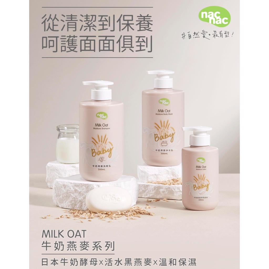 nacnac 牛奶燕麥沐浴乳/牛奶燕麥洗髮乳/牛奶燕麥潤膚乳/牛奶燕麥皂 | 蝦皮購物
