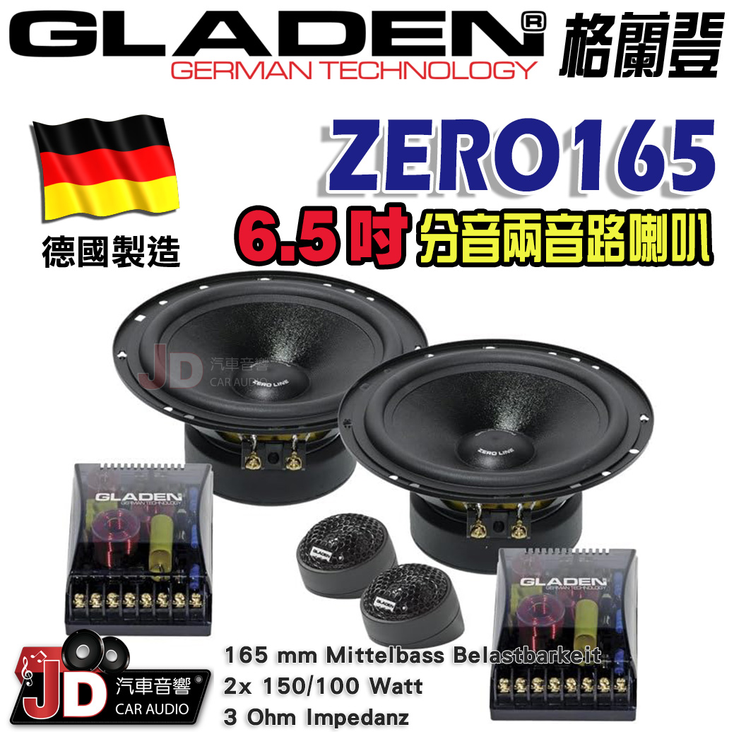 【JD汽車音響】德國製造 格蘭登 GLADEN ZERO165 6.5吋分音兩音路喇叭。6.5吋分離式二音路喇叭。 | 蝦皮購物