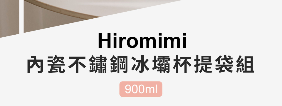 【Hiromimi 】內瓷不鏽鋼冰壩杯提袋組 冰壩杯 SGS合格 保溫杯 飲料杯 不鏽鋼保溫杯 冰霸杯 酷冰杯 保冰杯 | 蝦皮購物