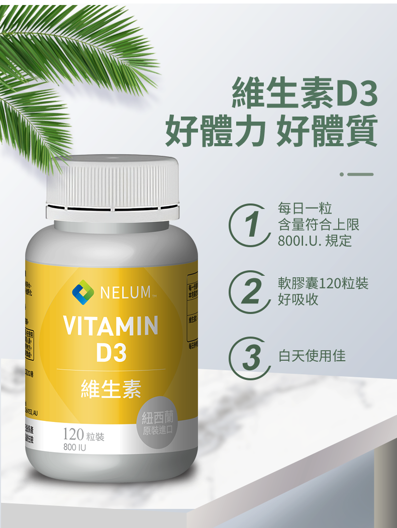 【Nelum Nutrition 奈蓮營養】D3 800IU 120顆 Nelum 維他命D 非活性 軟膠囊紐西蘭 | 蝦皮購物