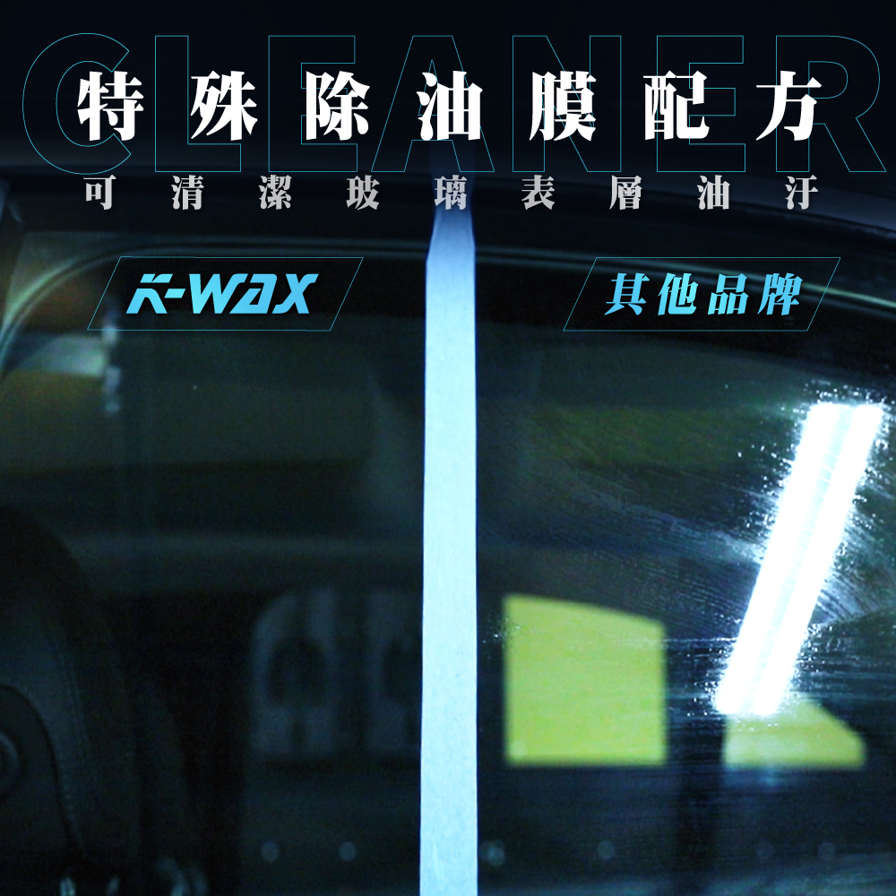 K-WAX 玻璃清潔劑 500ML 揮發快速 不刺鼻 除玻璃油膜 PH7 前擋 各式玻璃 玻璃去污 玻璃透亮 汽車玻璃 | 蝦皮購物