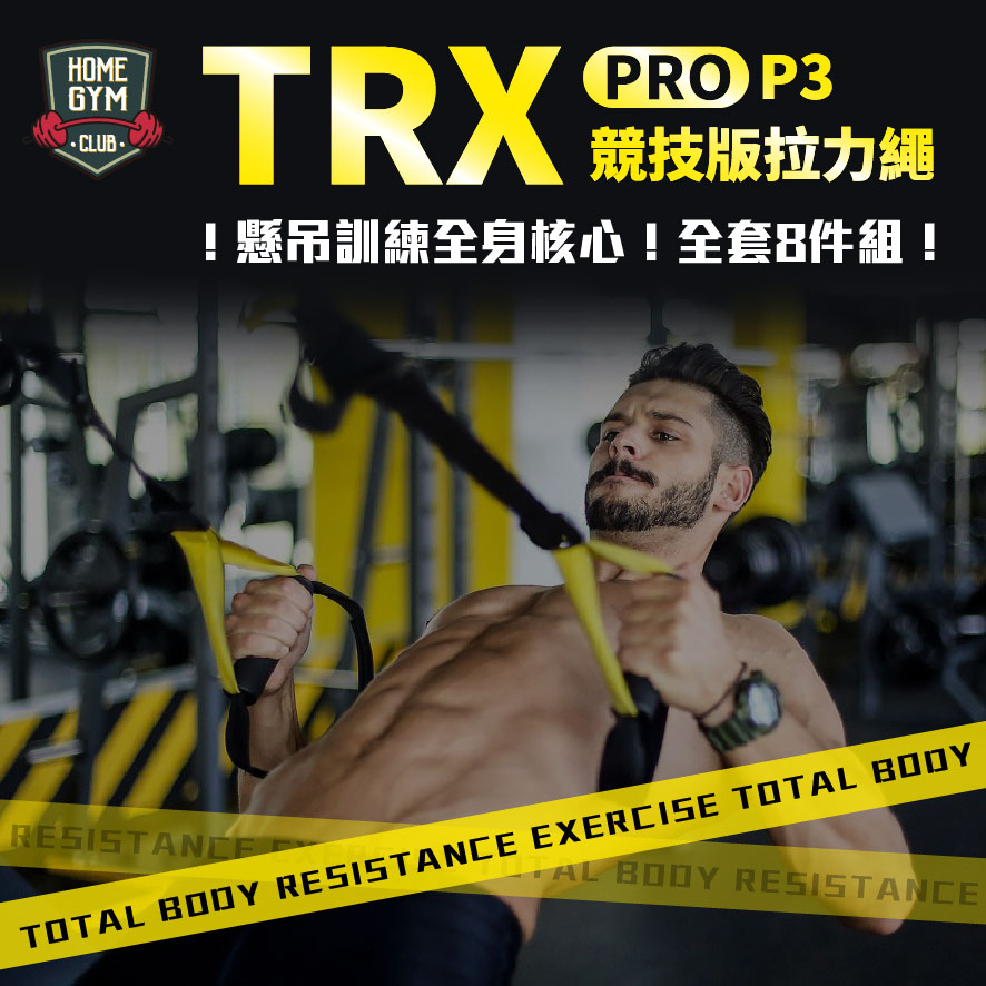 【居家健身】TRX P3-3 Pro 一年保固 專業競技版拉力繩 彈力繩 拉力帶 懸吊繩 阻力繩 健身 懸掛式訓練繩 | 蝦皮購物