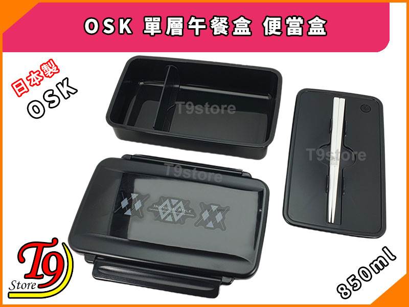 【T9store】日本製 OSK 單層午餐盒 便當盒(850ml)(含筷子含保冷袋) | 蝦皮購物