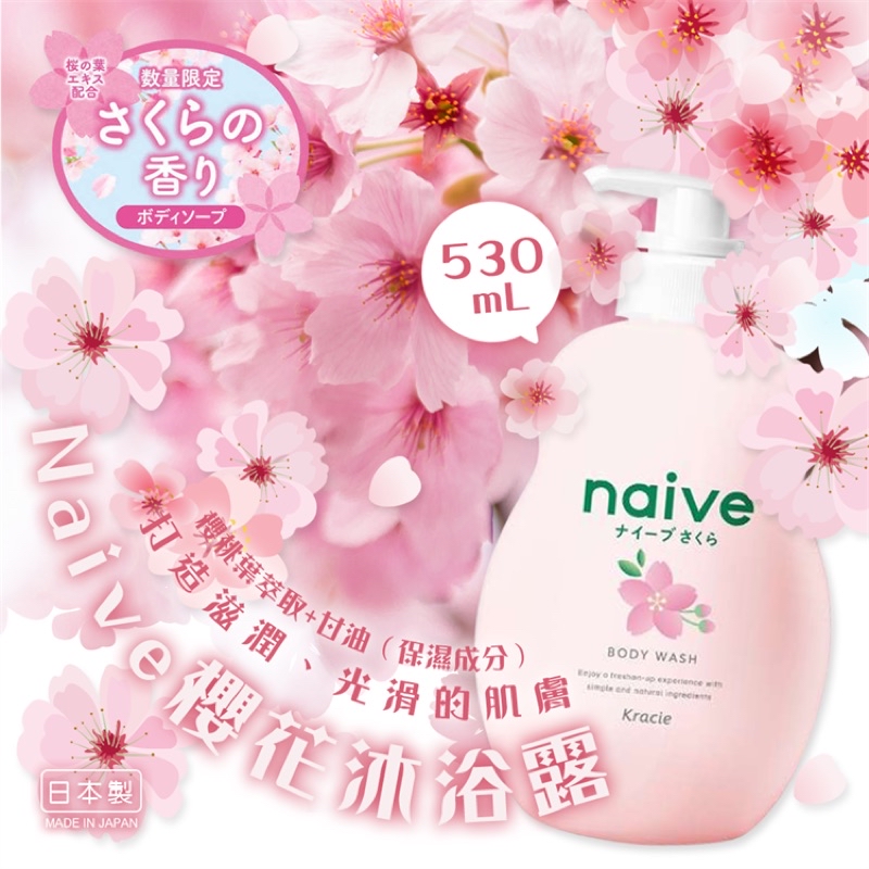 日本製【kracie】Naive季節限定櫻花沐浴露530ml | 蝦皮購物