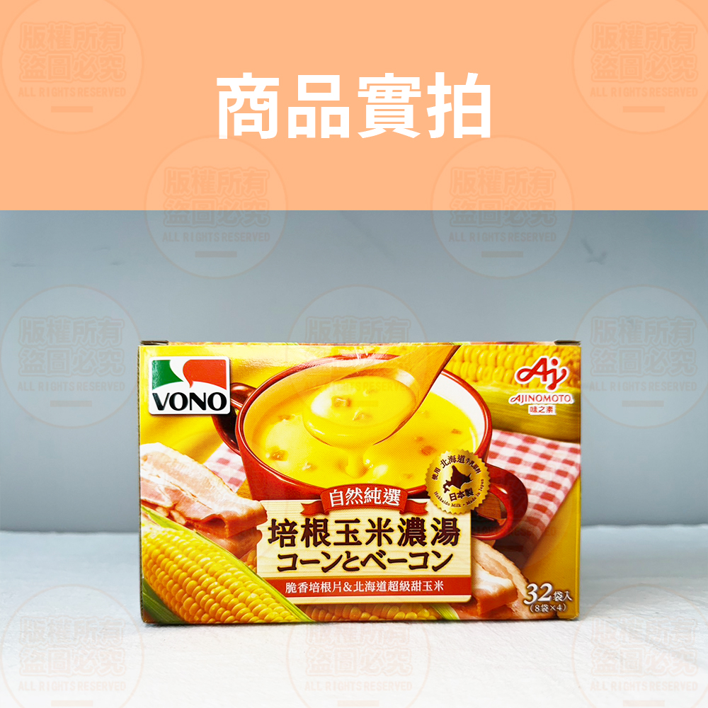 【台灣大量現貨🐻】VONO 培根玉米濃湯 濃湯 即時湯包 辦公室點心 下午茶 熱湯 沖泡濃湯 單包 日本濃湯 | 蝦皮購物