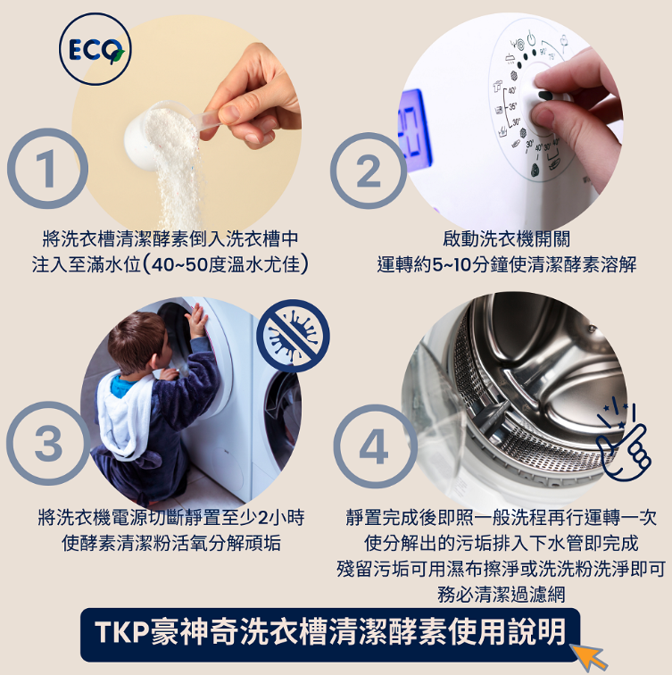 補充包-TKP速酵清植萃酵素 洗衣槽清潔 粉(700g) 現貨 台灣製造 天然草本無化學無香精 皮膚友善 臭味改善 | 蝦皮購物