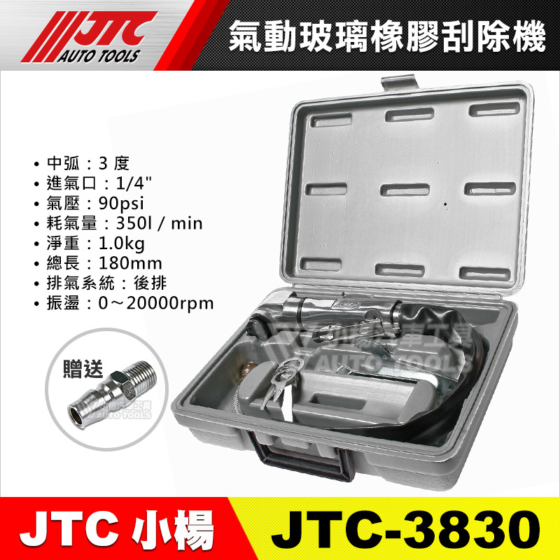 【小楊汽車工具】JTC 3830 氣動玻璃橡膠刮除機 (附快速接頭) 氣動 玻璃 橡膠 矽利康 刮除 切割機 氣動剪刀 | 蝦皮購物