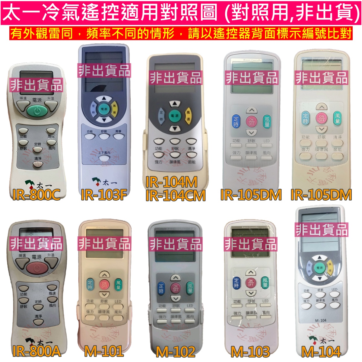 太一冷氣遙控器 ARC-999F (萬用設定型) 可適用 IR-104CM IR-105DM IR-800C M-104 | 蝦皮購物