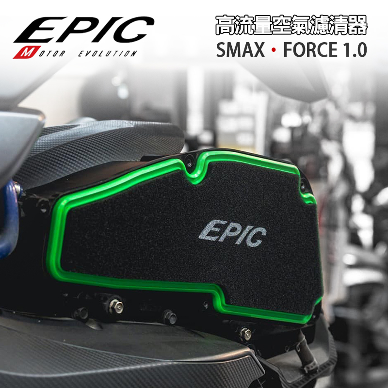 EPIC｜SMAX 空濾 海綿 高流量空濾 高流量 空氣濾清器 適用 S-MAX S妹 FORCE 1.0 | 蝦皮購物