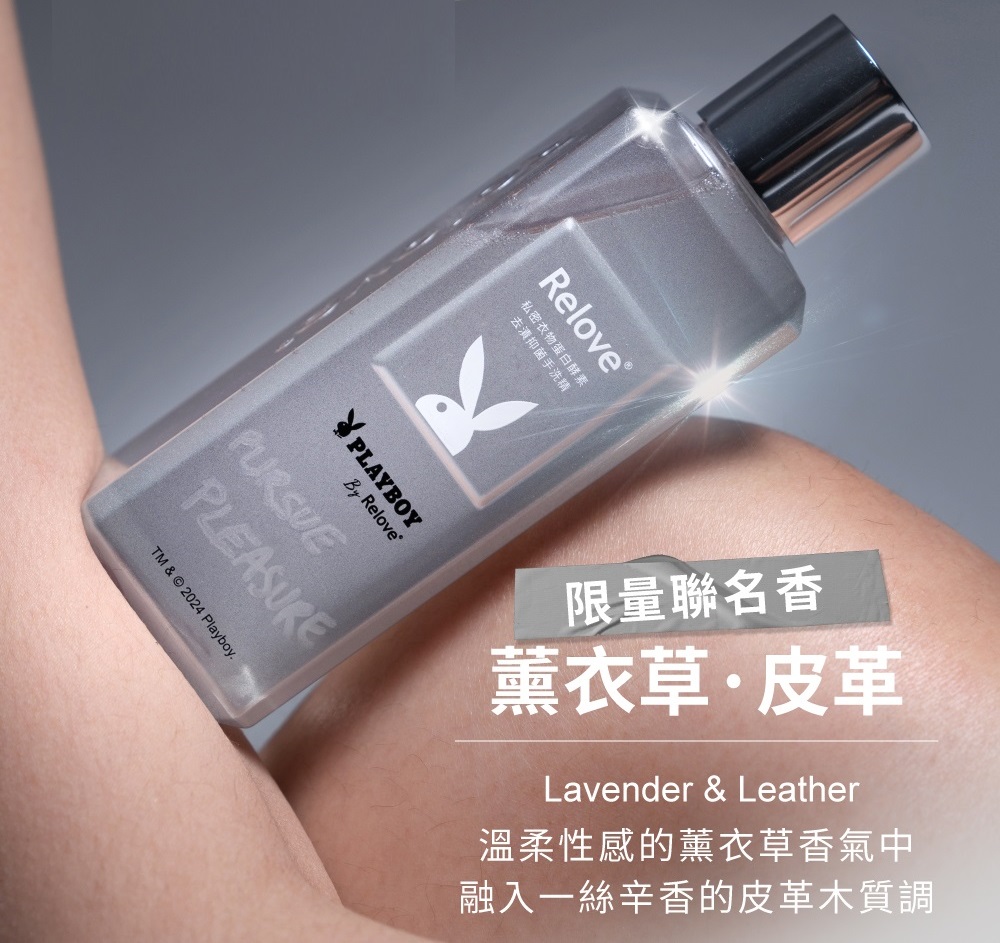 RELOVE x PLAYBOY聯名 私密潔淨凝露 / 私密衣物 手洗精 | 蝦皮購物