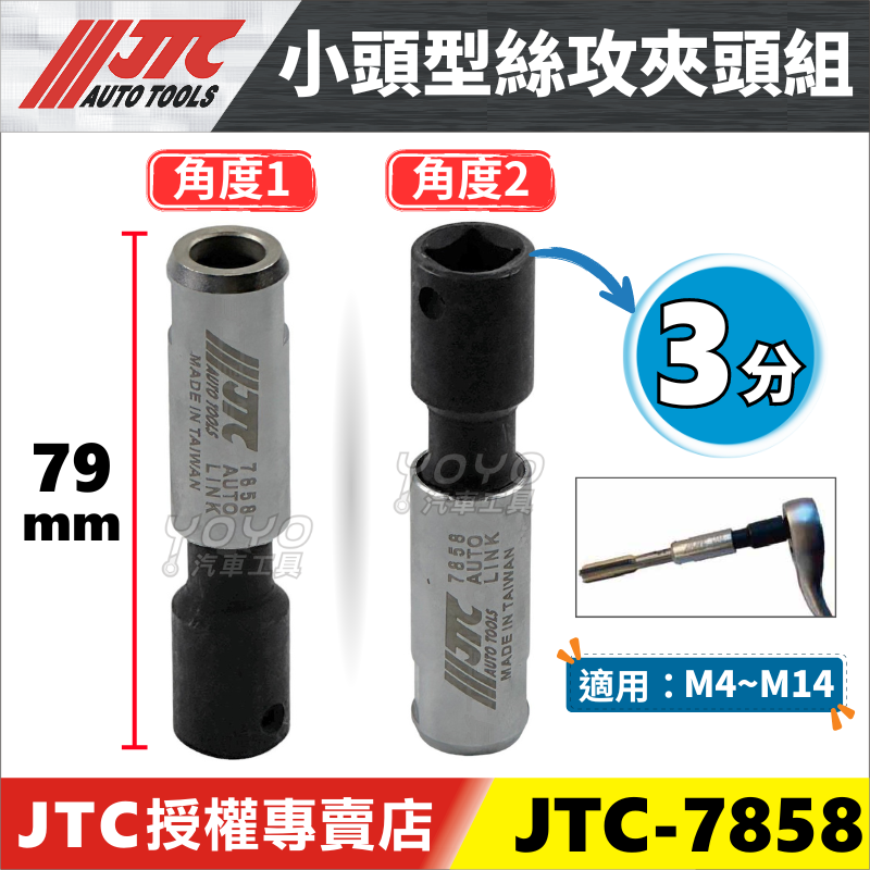 現貨/附發票【YOYO汽車工具】JTC-7858 小頭型絲攻夾頭組 絲攻 夾頭 板手 扳手 火星塞 滑牙 攻牙器 工具 | 蝦皮購物