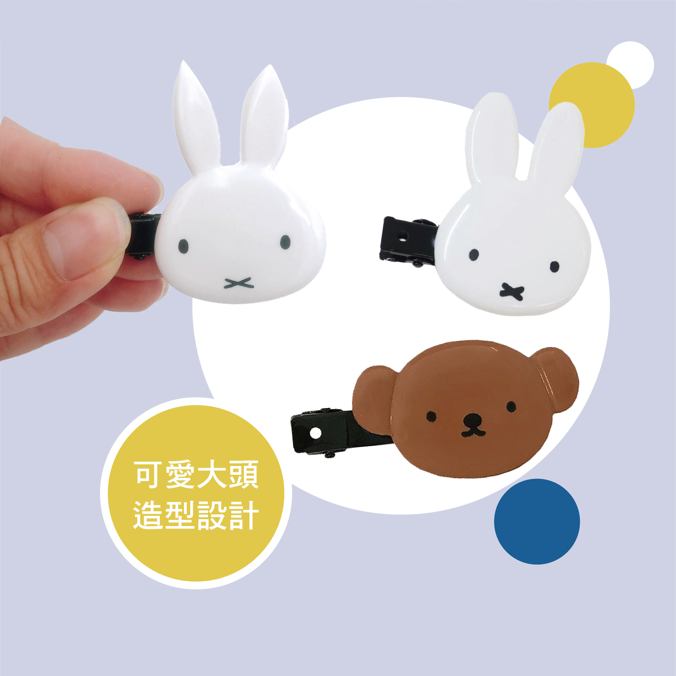 【MIFFYx日本Shobido】立體造型髮夾 不留痕髮夾 造型髮夾 米飛兔 無痕髮夾 邊髮夾 邊夾 瀏海 | 蝦皮購物