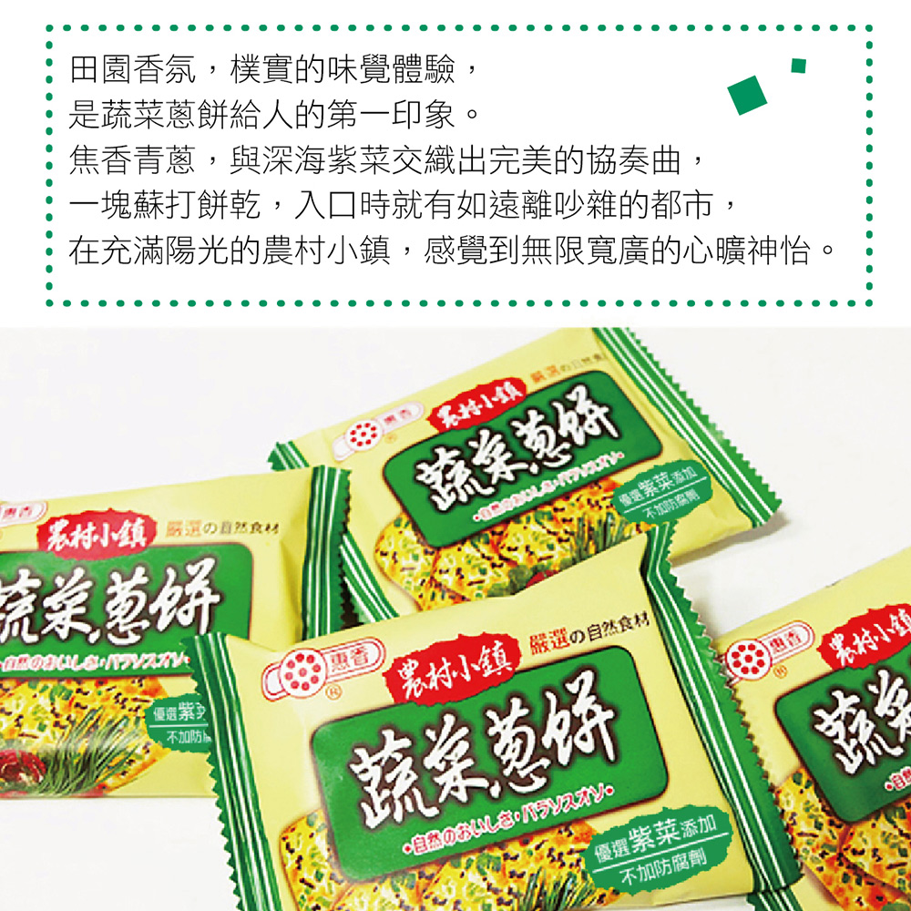 【惠香】蔬菜蔥餅252g/包 黑胡椒蘇打餅252g/包 紅麴海苔餅252g/包 蘇打餅乾 蔥餅 餅乾 蔬菜餅 | 蝦皮購物