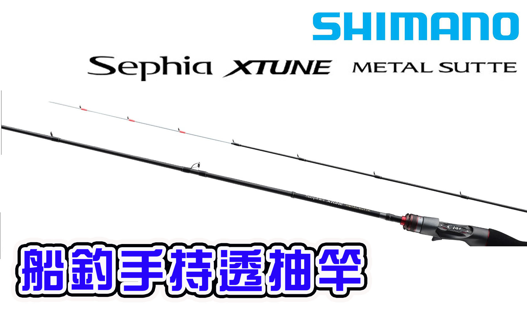 ☆鋍緯釣具網路店☆ SHIMANO 21 SEPHIA XTUNE METAL SUTTE 高階款手持透抽竿 | 蝦皮購物