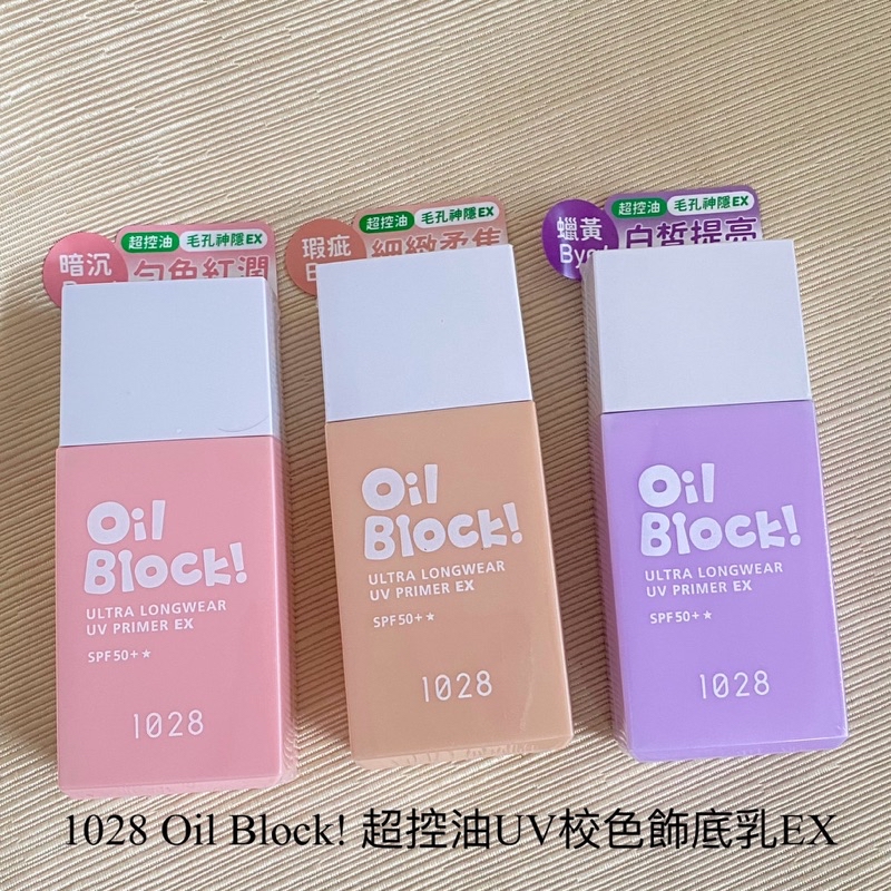 1028 Oil Control! 超控油UV校色飾底乳 校色適底乳EX 飾底乳 | 蝦皮購物