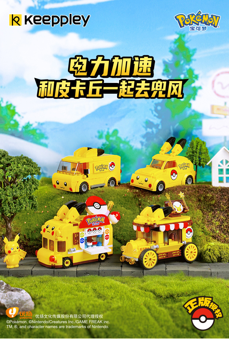 Keepley皮卡丘款積木 迷你巴士 美食車 精靈球車 寶可夢Pokemon 拼裝模型 | 蝦皮購物