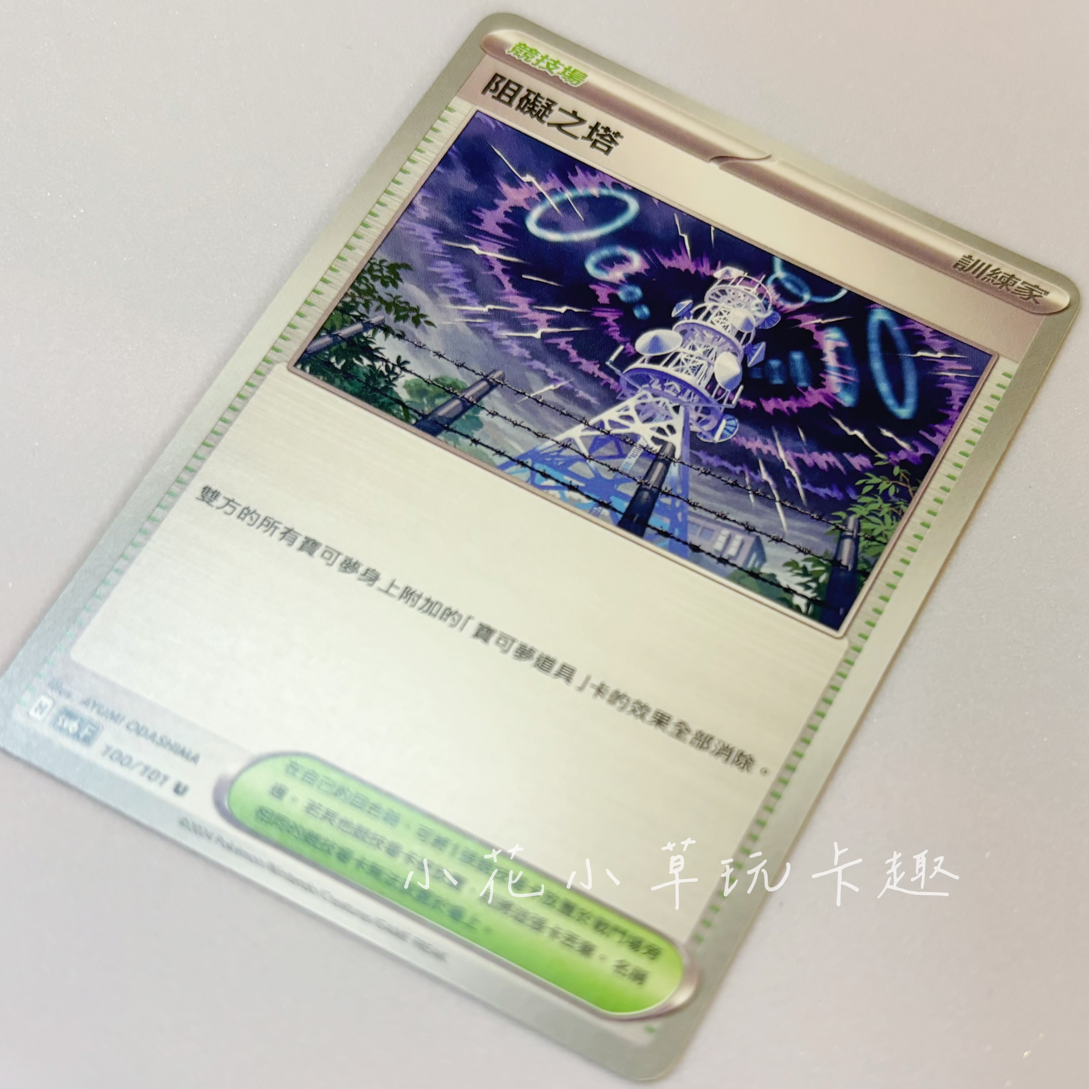 *小花小草* 阻礙之塔 中文版 sv6 PTCG 寶可夢 100/101 變幻假面 競技場 | 蝦皮購物