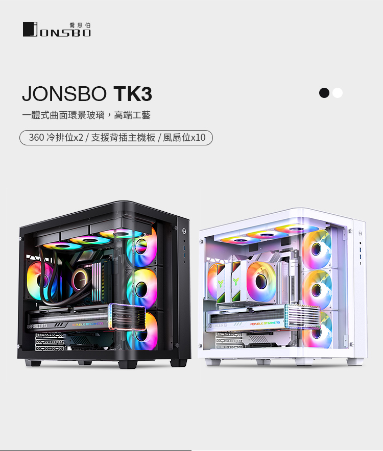 【台灣公司貨】喬思伯 TK3 黑/白 系列 • 無A柱海景／雙360水冷／雙艙／無接縫曲面玻璃／分艙設計／支援背插主板 | 蝦皮購物