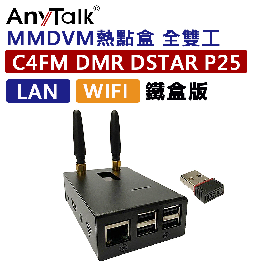 AnyTalk MMDVM 全雙工熱點盒 黑色 LAN WIFI 熱點板 樹梅派 C4FM DMR DSTAR P25 | 蝦皮購物