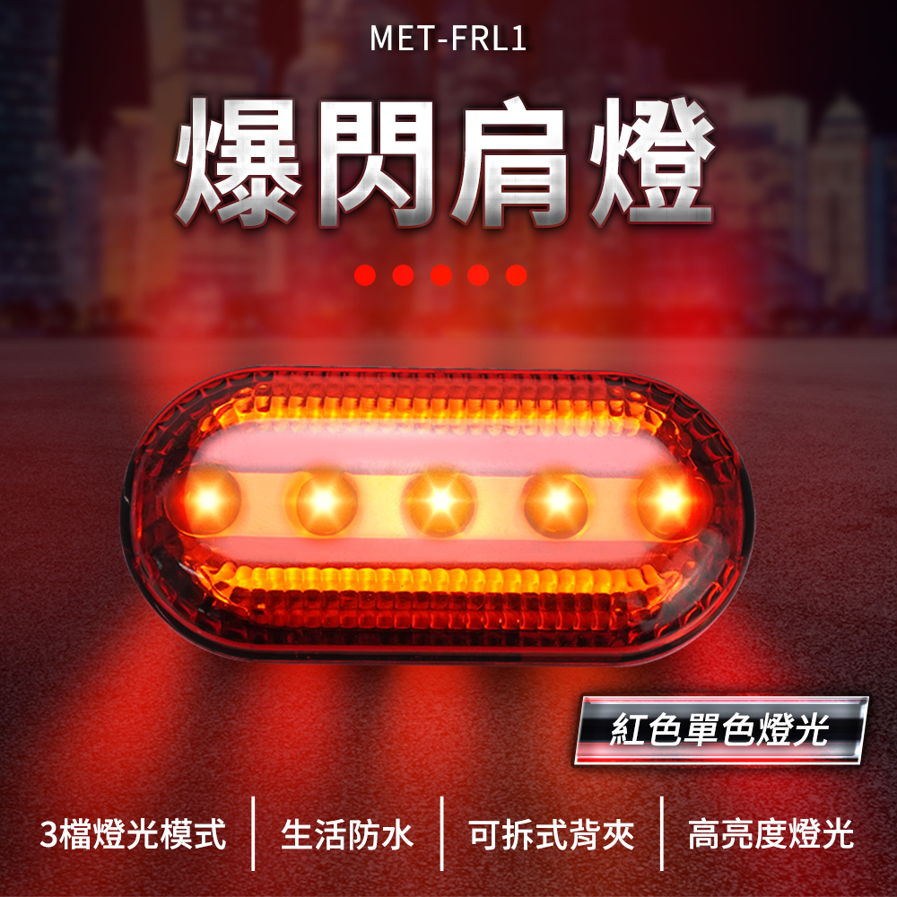 警用肩燈 夜間警示燈 腳踏車燈夾 肩夾燈 LED側燈 MET-FRBL3 腰燈 警示燈 充電尾燈 肩夾警示燈 爆閃肩燈 | 蝦皮購物