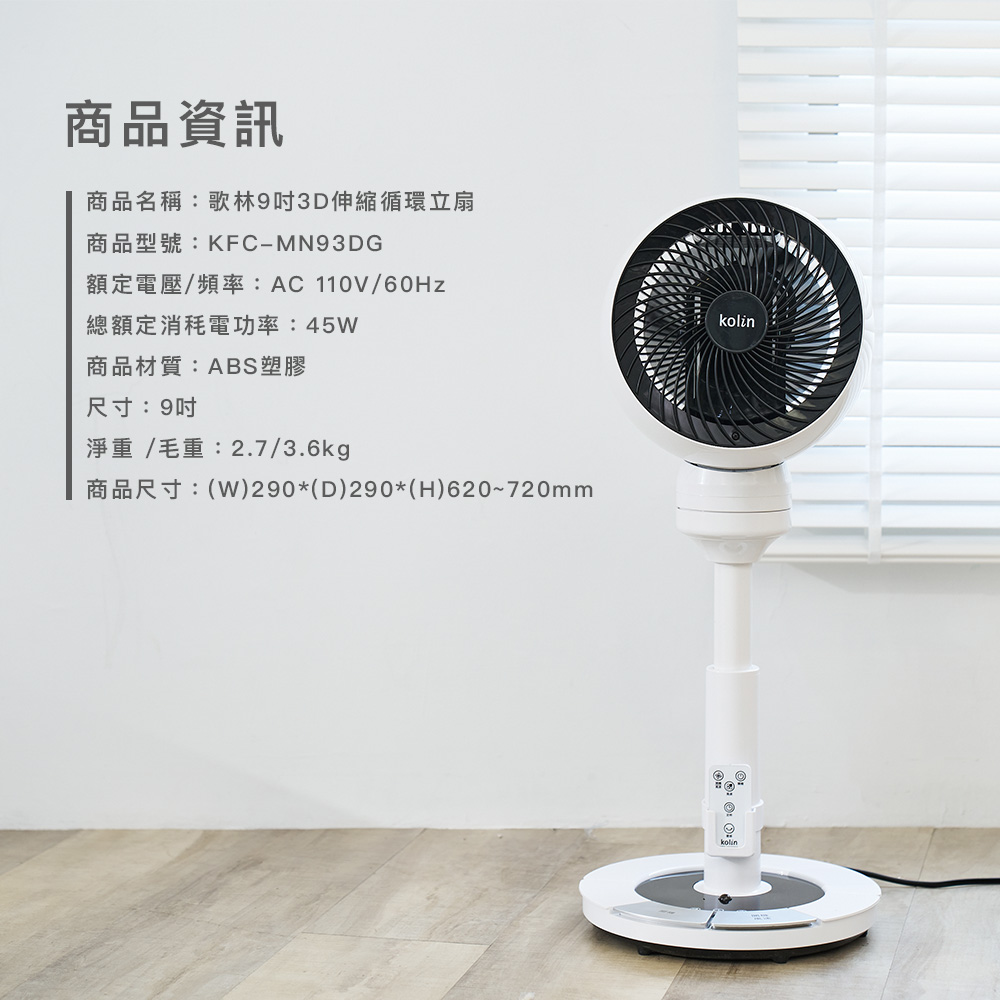 【Kolin 歌林】9吋3D伸縮循環立扇｜循環扇｜電扇｜電風扇｜KFC-MN93DG | 蝦皮購物