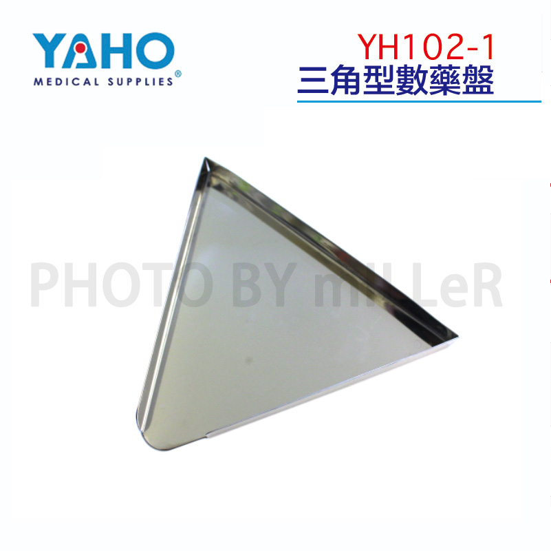【含稅-可統編】YAHO 耀宏 YH102-1 三角型數藥盤 / YH102-2 不鏽鋼三角型數藥盤(刻度) 不銹鋼材質 | 蝦皮購物