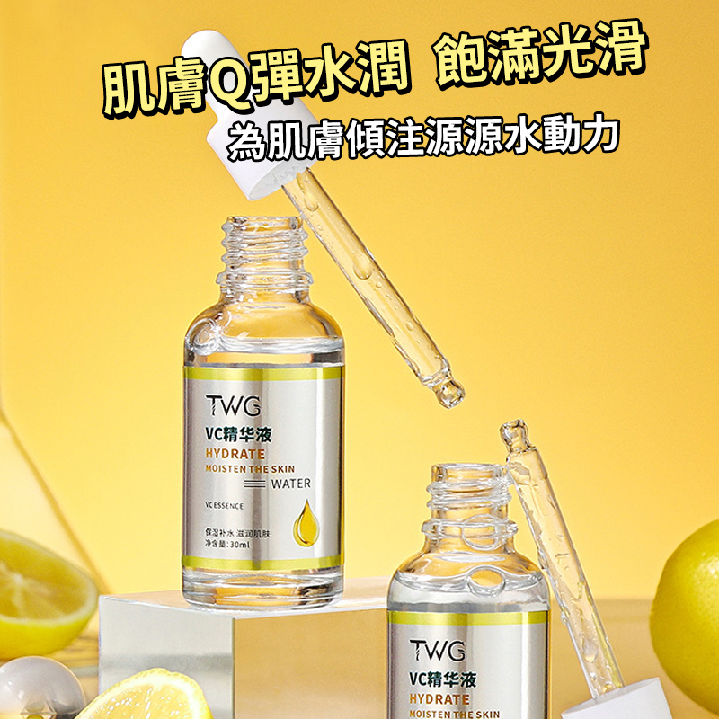 Suke.co 台灣現貨 TWG 菸鹼醯胺 vc精華液 補水保濕 精華 VC精華液 水潤保濕 小紅書爆款 平價保養神器 | 蝦皮購物