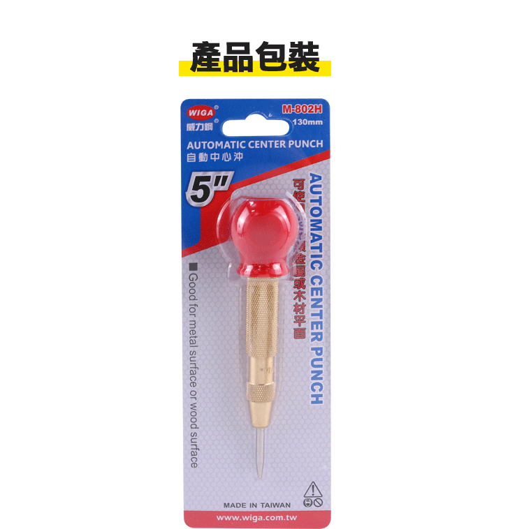 WIGA 威力鋼 M-802H 自動中心沖(小) [緩衝膠套, 鑽孔定位標記] | 蝦皮購物