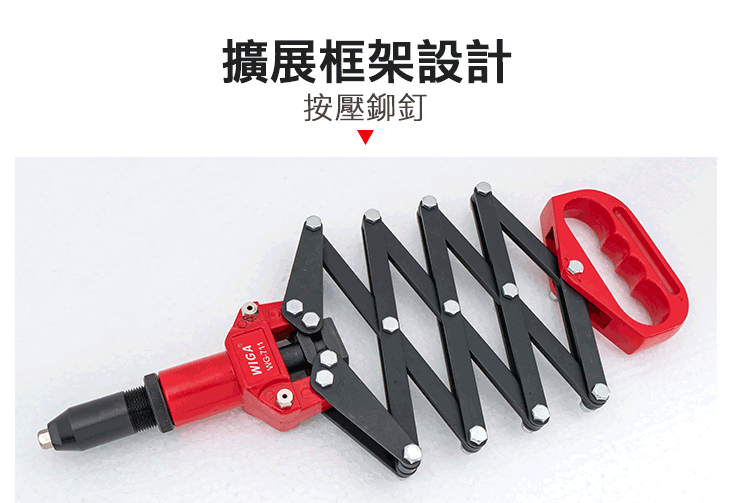 WIGA 威力鋼 WG-711 伸縮式手動拉釘槍(拉釘工具) | 蝦皮購物