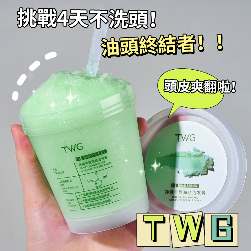 Suke.co 台灣現貨 TWG 淨澈豐盈 不出油一整天 海鹽潔髮膏 油頭救星 清潔頭皮 洗髮膏 去油味 超清爽 洗髮膏 | 蝦皮購物