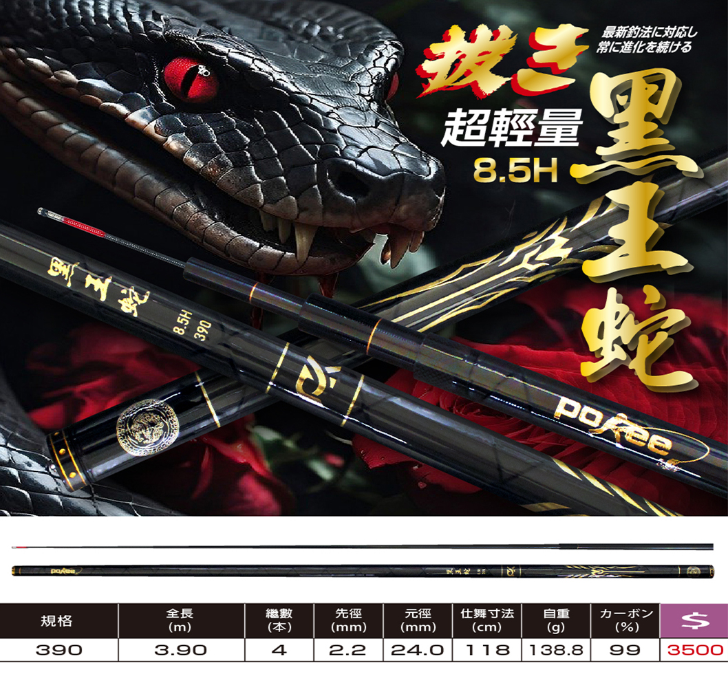 【下單免運費】太平洋 POKEE 黑王蛇 8.5H-390 池釣手竿 戰鬥竿 空心尾 19調 釣竿 魚竿 | 蝦皮購物
