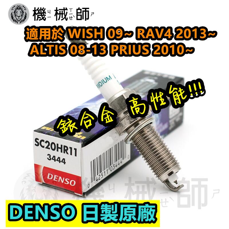 『台灣出貨』日本原廠 SC20HR11 #3444 DENSO火星塞 銥合金 ALTIS RAV4 WISH PRIUS | 蝦皮購物