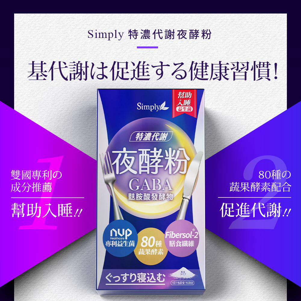 【Simply新普利】超濃代謝夜酵素粉EX 15包/盒(x2盒) (促進 GABA 酵素 幫助入睡) | 蝦皮購物