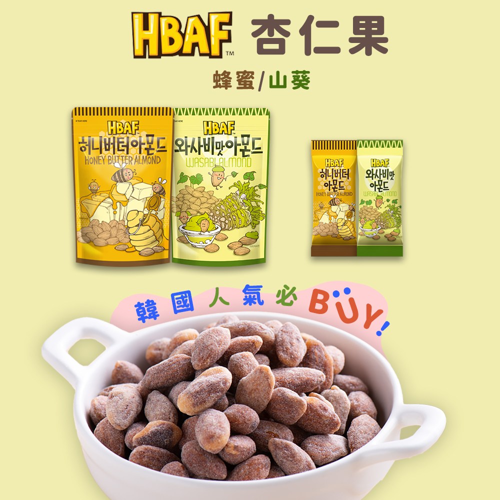 現貨🔥韓國 HBAF蜂蜜奶油/芥末杏仁果 30g | HBAF堅果 韓國HBAF杏仁果 韓國零食 韓國餅乾 | 蝦皮購物