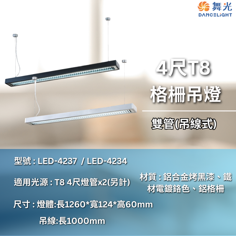 【舞光原廠授權】含稅開發票 舞光 4尺T8格柵吊燈 單管 雙管 4尺 T8 吊燈 T8吊燈 吊線式 吊管式 單管 雙管 | 蝦皮購物