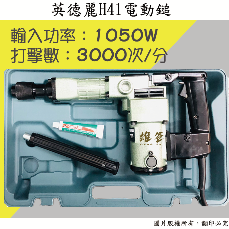 【買送鑿頭運費優惠】英得麗 電動鎚 打石機 破碎機 鎚鑽 電鎚 電動鎚鑽 錘鑽 電動工具 五金工具 TM-H41 | 蝦皮購物