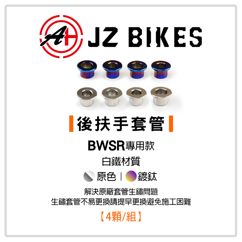 JZ 傑能｜白鐵 後扶手套管 後扶手 套筒 襯套 套管 適用 BWS-R BWSR | 蝦皮購物