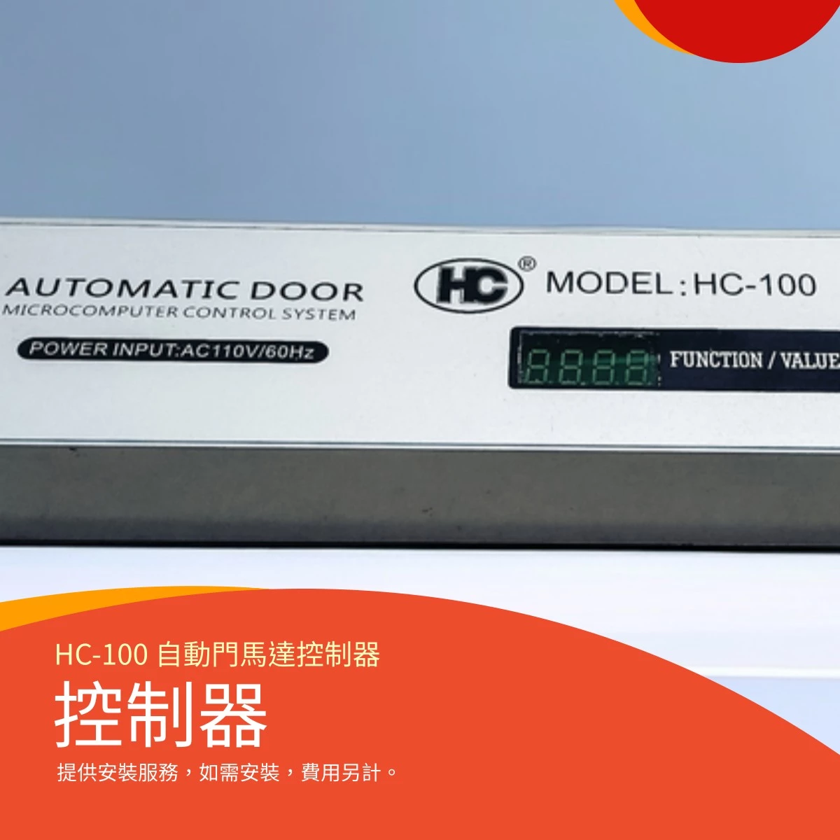 姐の五金玩具┃HC-100 自動門馬達控制器110V（未稅 | 蝦皮購物