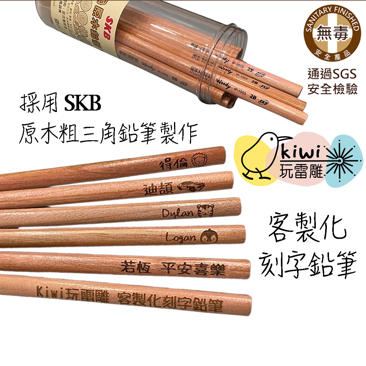 Kiwi玩雷雕 SKB 大三角 客製鉛筆 姓名鉛筆 雷射雕刻 粗鉛筆 左撇子 左手 三角 原木 2B 刻字鉛筆 刻字 | 蝦皮購物