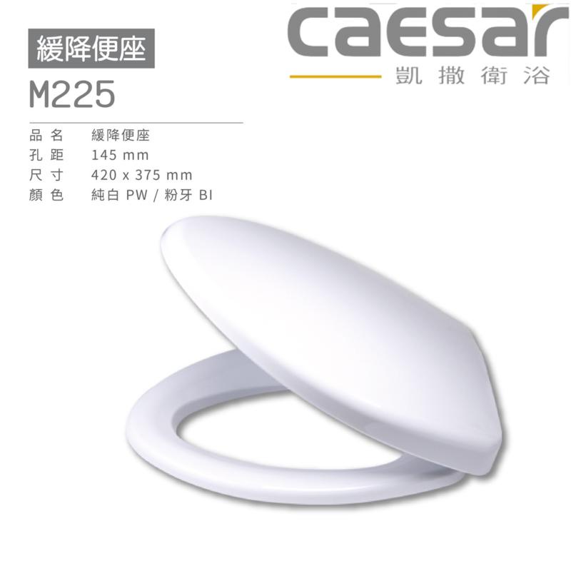 【CAESAR 凱撒】CAESAR 凱撒 緩降馬桶座 M225 不含安裝 緩降便座M225 | 蝦皮購物