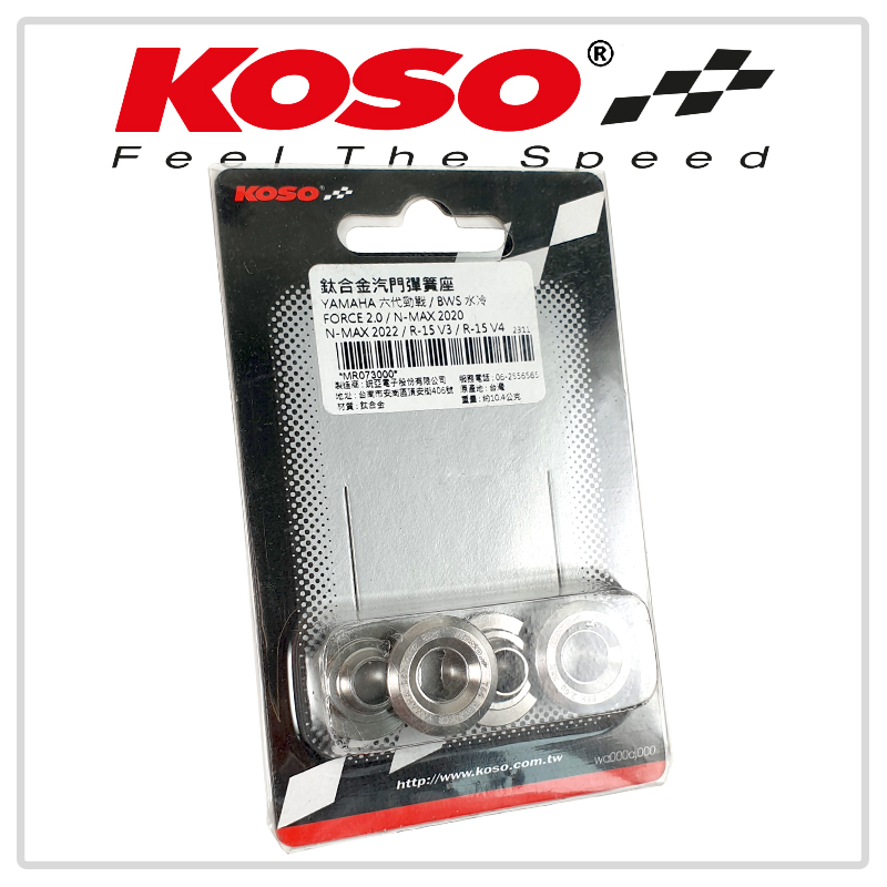 KOSO | 鈦合金汽門帽 B8R 汽門彈簧座 汽門帽 64鈦 適用 AUGUR FORCE2.0 水冷BWS 六代勁 | 蝦皮購物