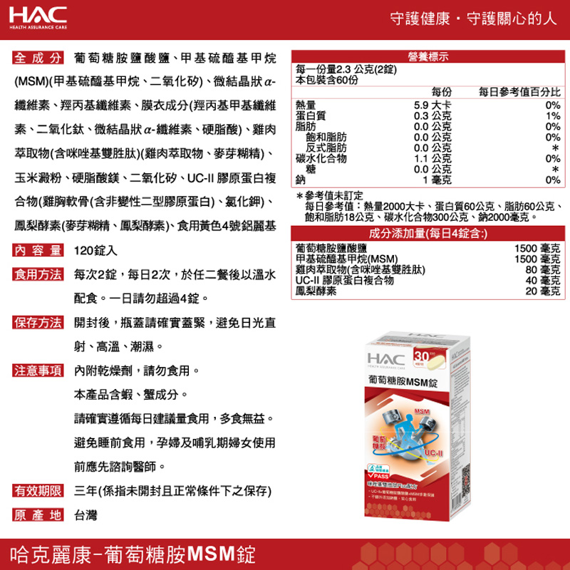 永信HAC 葡萄糖胺MSM錠120錠/瓶 世界品質評鑑大賞獎-官方旗艦館 | 蝦皮購物