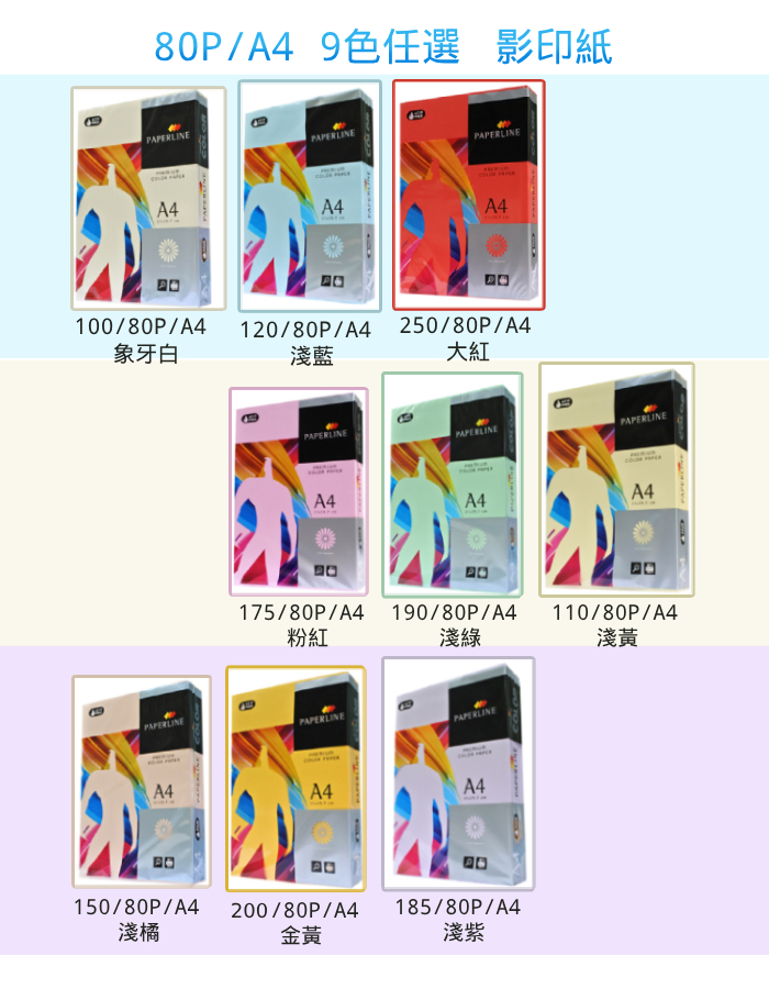 含稅附發票【奇奇文具】PAPERLINE 80P / A4 進口彩色影印紙/多功能紙 綜合賣場 9色任選 500張/包 | 蝦皮購物