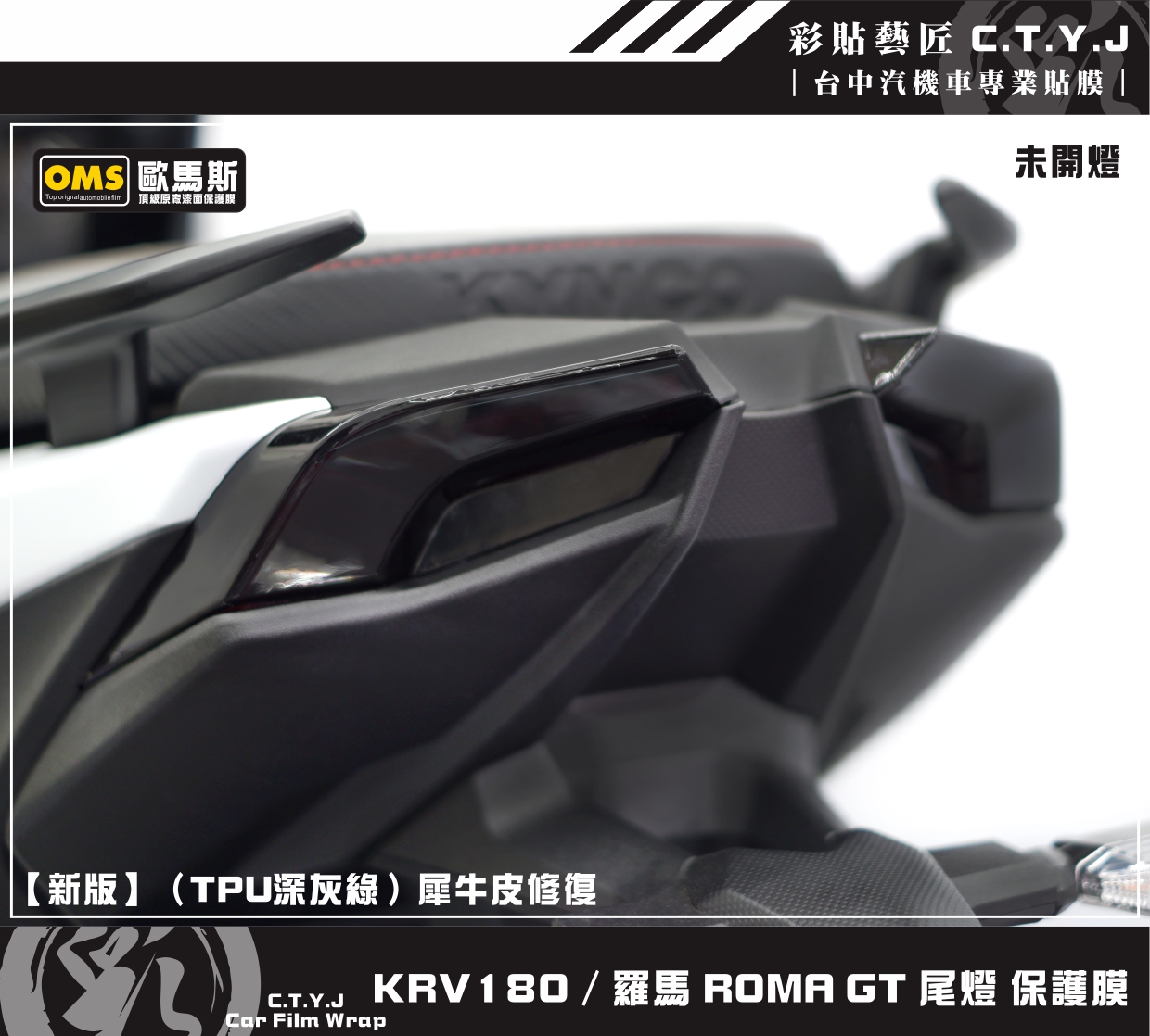 彩貼藝匠 Roma GT／KRV MOTO／NERO 180 尾燈 保護膜（一對）OMS歐馬斯｜3M品牌 TPU犀牛皮 | 蝦皮購物