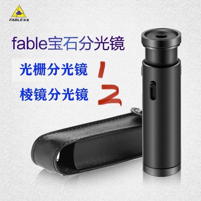 法寶可調焦棱鏡分光鏡光譜儀棱鏡FPS-3A光柵FGS-1A專業珠寶鑑定工具光譜儀手持式區分 寶石玉石光譜吸收 | 蝦皮購物