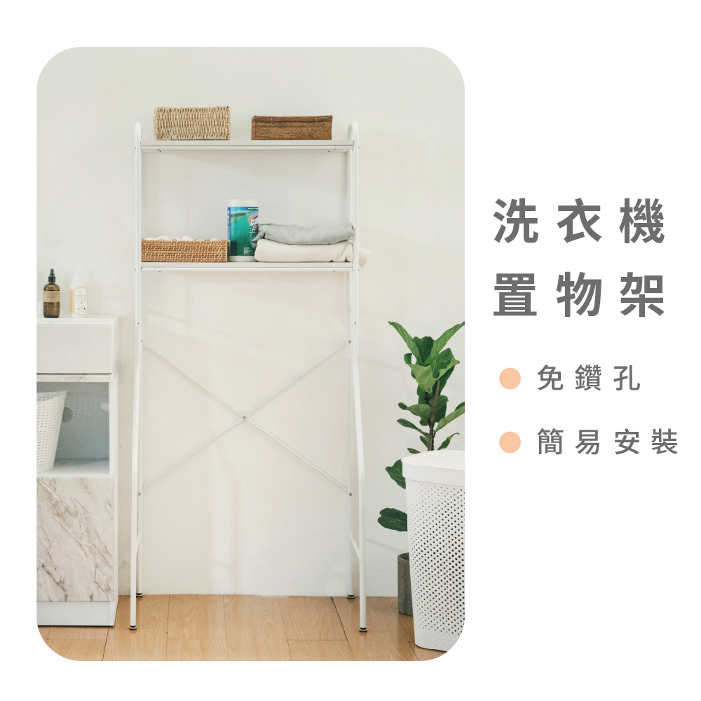 RICHOME 福利品 SH-602 小麗美洗衣機專用置物架 洗衣機架 層架 洗衣 工作 陽台 置物 收納 | 蝦皮購物